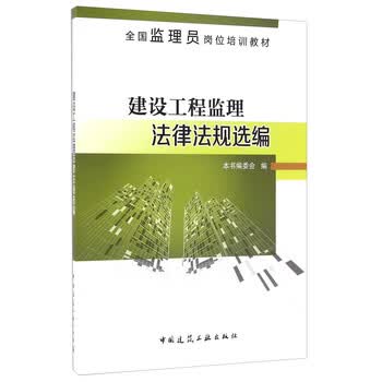 建设工程监理法律法规选编