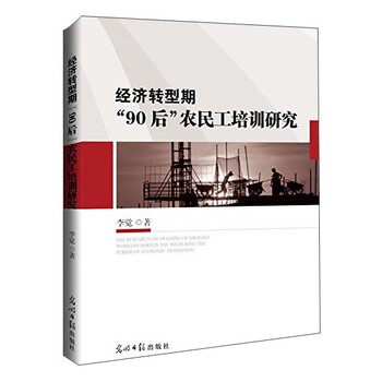 经济转型期“90后”农民工培训研究