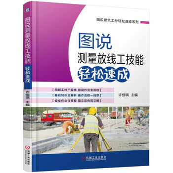 图说测量放线工技能轻松速成/9787111535430/机械工业/