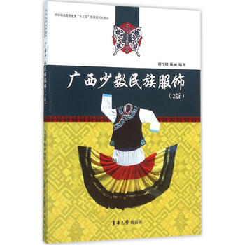 广西少数民族服饰(2版)