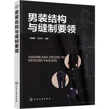 男装结构与缝制要领