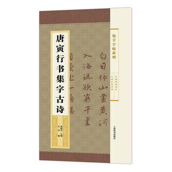 集字字帖系列·唐寅行书集字古诗