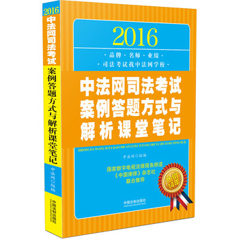 2016中法网司法考试案例答题方式与解析课堂笔记
