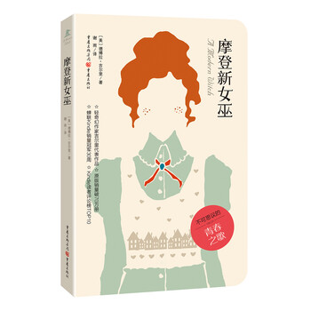 青春奇幻小说:摩登新女巫