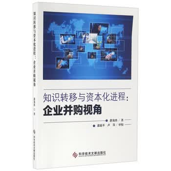 知识转移与资本化进程:企业并购视角9787518908844科学技术文献