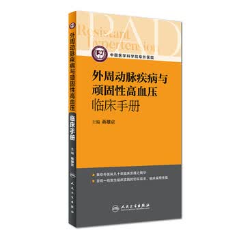 外周动脉疾病与顽固性高血压临床手册