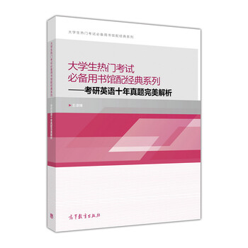 大学生热门考试必备用书馆配经典系列：考研英语十年真题完美解析