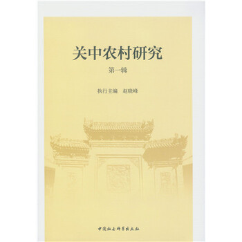 关中农村研究 （第一辑）