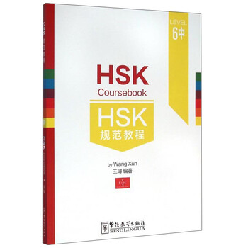 HSK规范教程：6中