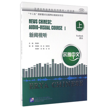尔雅中文 新闻视听（上）（附学习参考及MP3光盘1张）MPR可点读版