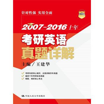 2007—2016十年考研英语真题详解