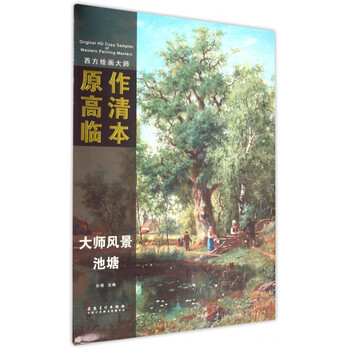 大师风景(池塘)/西方绘画大师原作高清临本