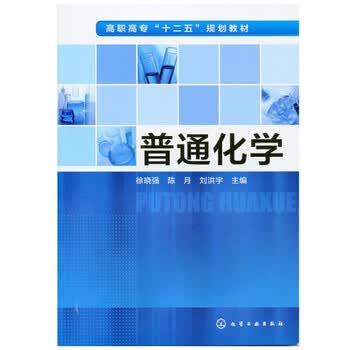 普通化学(高职高专十二五规划教材)