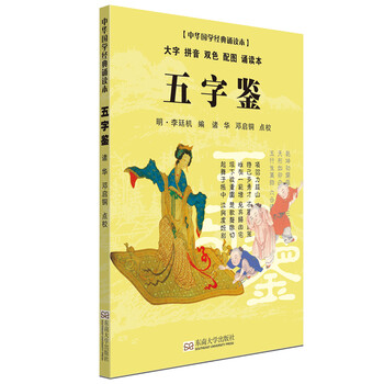 五字鉴（大字 拼音 双色 配图 诵读本）