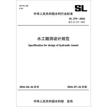 水工隧洞设计规范（SL 279-2016 替代 SL 279-2002）