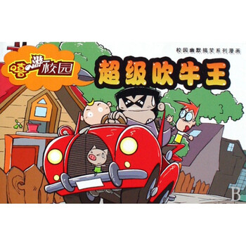 超级吹牛王/校园幽默搞笑系列漫画