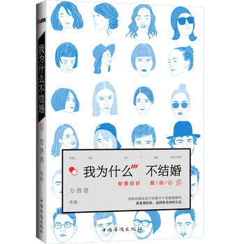 我为什么不结婚9787511360946