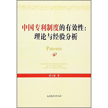 中国专利制度的有效性：理论与经验分析