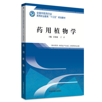药用植物学/全国中医药行业高等职业教育“十三五”规划教材