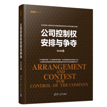 资本之道系列丛书：公司控制权安排与争夺