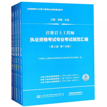 2019注册岩土工程师执业资格专业考试规范汇编(公路、铁路、水运）（第三版·共五册)