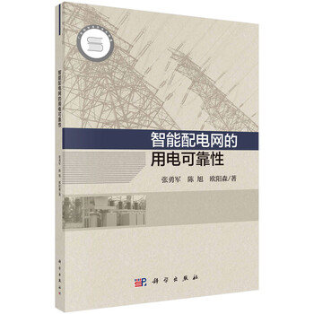 智能配电网的用电可靠性