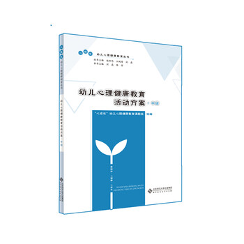幼儿心理健康教育活动方案·中班