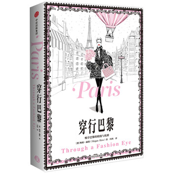 穿行巴黎（时尚精灵梅根·赫斯手绘系列）中信出版社