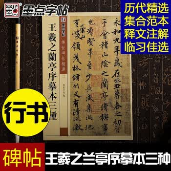 王羲之兰亭序摹本三种 传世碑帖精选 墨点行书书法毛笔字帖 历代老碑帖书法拓片第一辑  湖北美术出版社