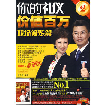 你的礼仪价值百万②职场修炼篇(附光盘) 周思敏著 9787506461849 中国纺织出版