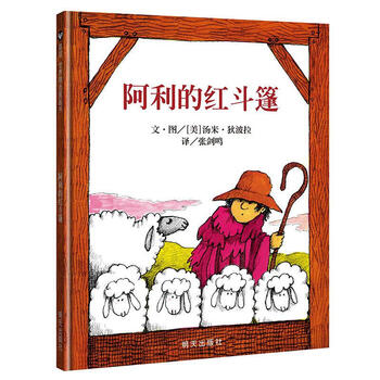 信谊世界精选图画书-阿利的红斗篷 一年级推荐课外阅读书