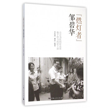 燃灯者邹碧华(公正为民的好法官敢于担当的好干部)