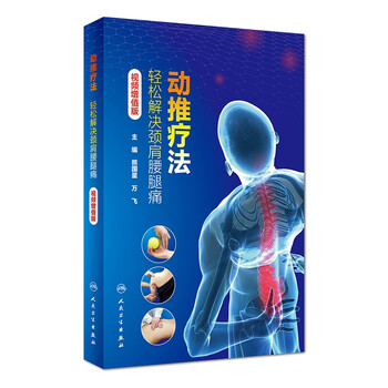 动推疗法(轻松解决颈肩腰腿痛视频增值版)