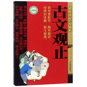 新书--儿童经典诵读丛书：古文观止（注音版）（定价24元）9787807291480