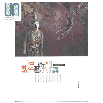 敦煌艺术入门十讲（插图珍藏本）香港中和杨琪9789888466580鉴赏