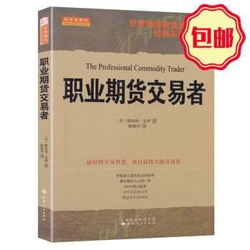 正版包邮 舵手经典20 职业期货交易者