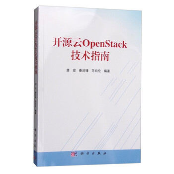 开源云OpenStack技术指南