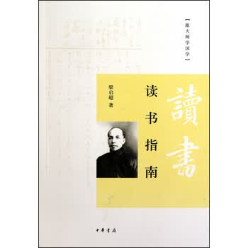 跟大师学国学3：读书指南 