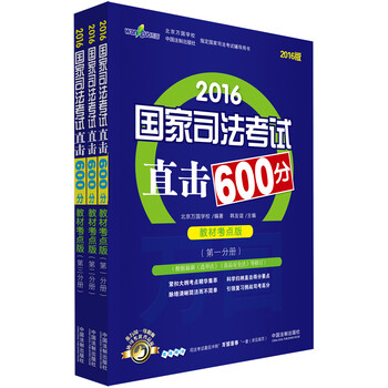 2016国家司法考试直击600分（万国·教材考点版 套装共3册）