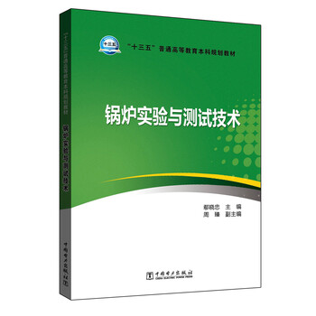 锅炉实验与测试技术