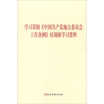 学习贯彻《中国共产党地方委员会工作条例》培训班学习资料