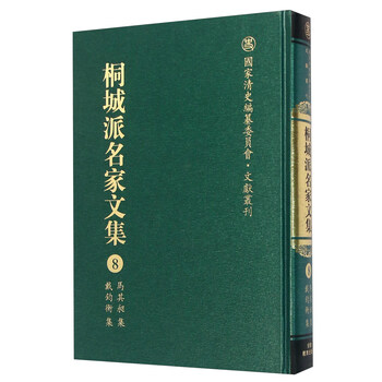 桐城派名家文集8（马其昶集 戴钧衡集）