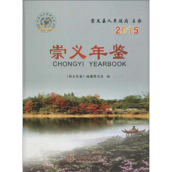 2015年崇义年鉴（附光盘）
