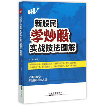 新股民学炒股实战技法图解