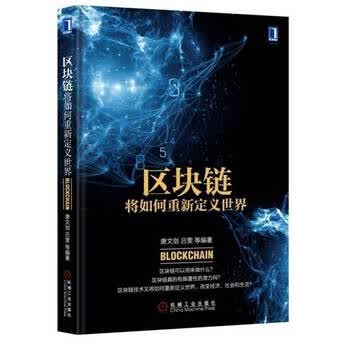 区块链将如何重新定义世界9787111539599