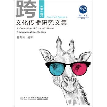 跨文化传播研究文集（第一辑）