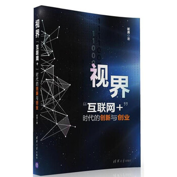 视界—“互联网+”时代的创新与创业9787302437826清华大学崔勇