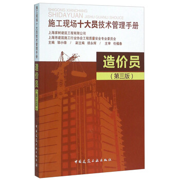 施工现场十大员技术管理手册 造价员（第3版）