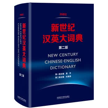 [正版图书]新世纪汉英大词典(第二版)