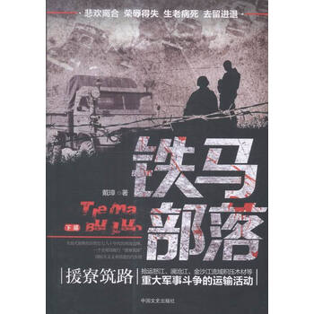 铁马部落：下部